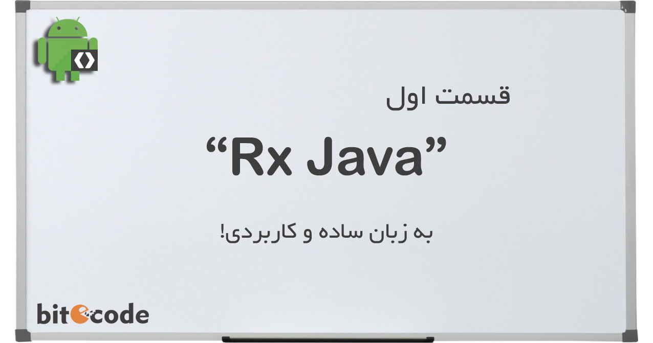 Rx java چیست؟ بخش اول - Mahdi Tajik